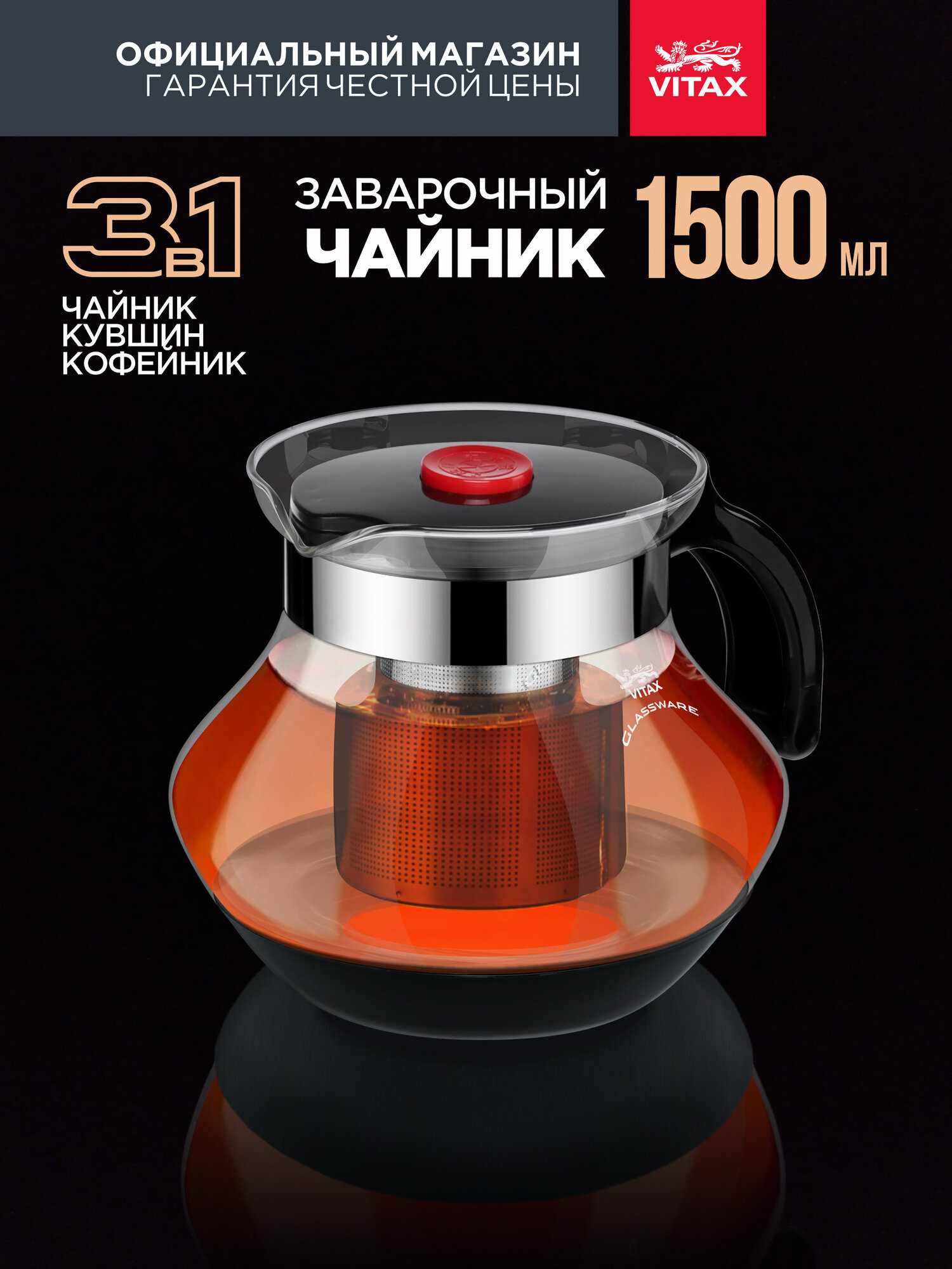 Заварочный чайник VITAX Walden 1500 мл из стекла с ситечком в подарочной упаковке VX-3305