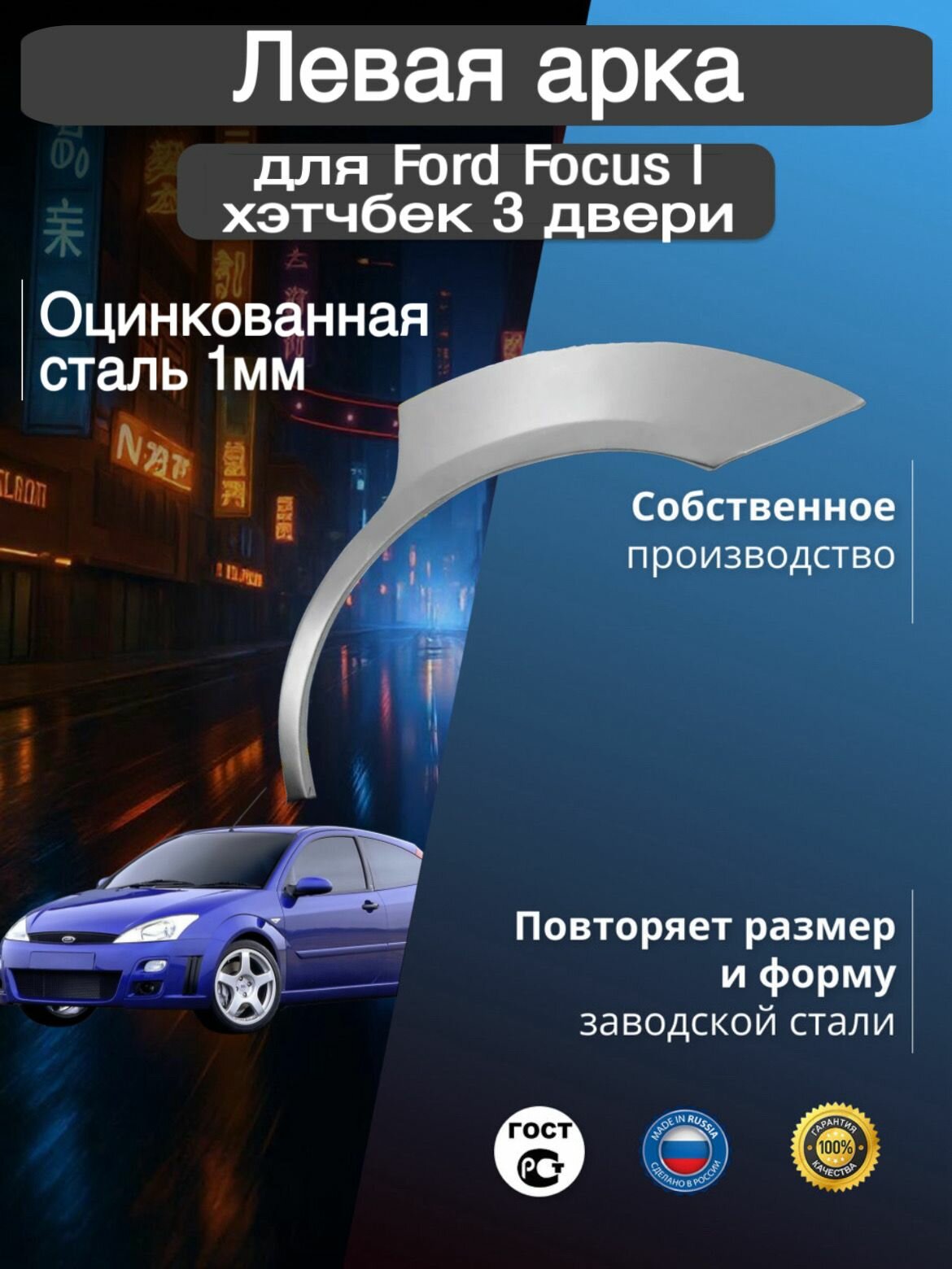 Арка ремонтная задняя левая для автомобиля Ford Focus 1 hatchbak, Форд Фокус 1 поколение хэтчбек, 3 двери, оцинкованная сталь 1 мм