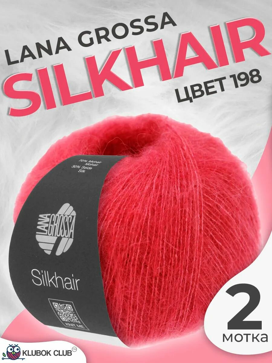 Пряжа для вязания Lana Grossa Silkhair пушистая, 2 мотка, цвет 198