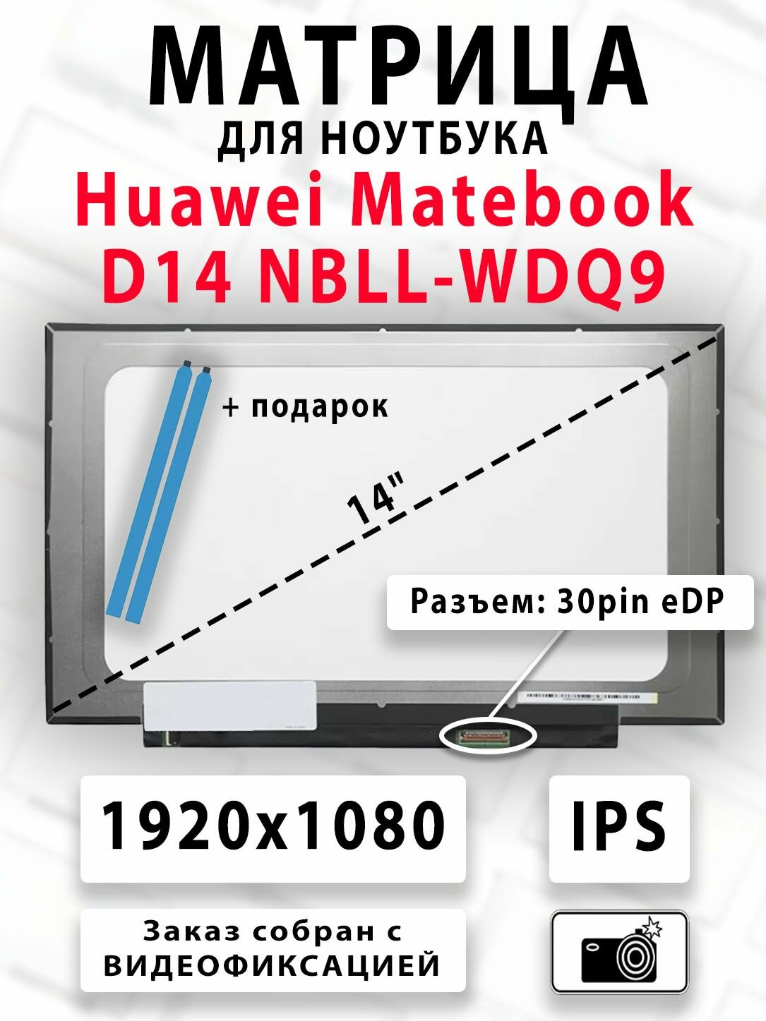 Матрица для ноутбука Huawei Matebook D14 NBLL-WDQ9 - (14' - FullHD - IPS - 30pin)
