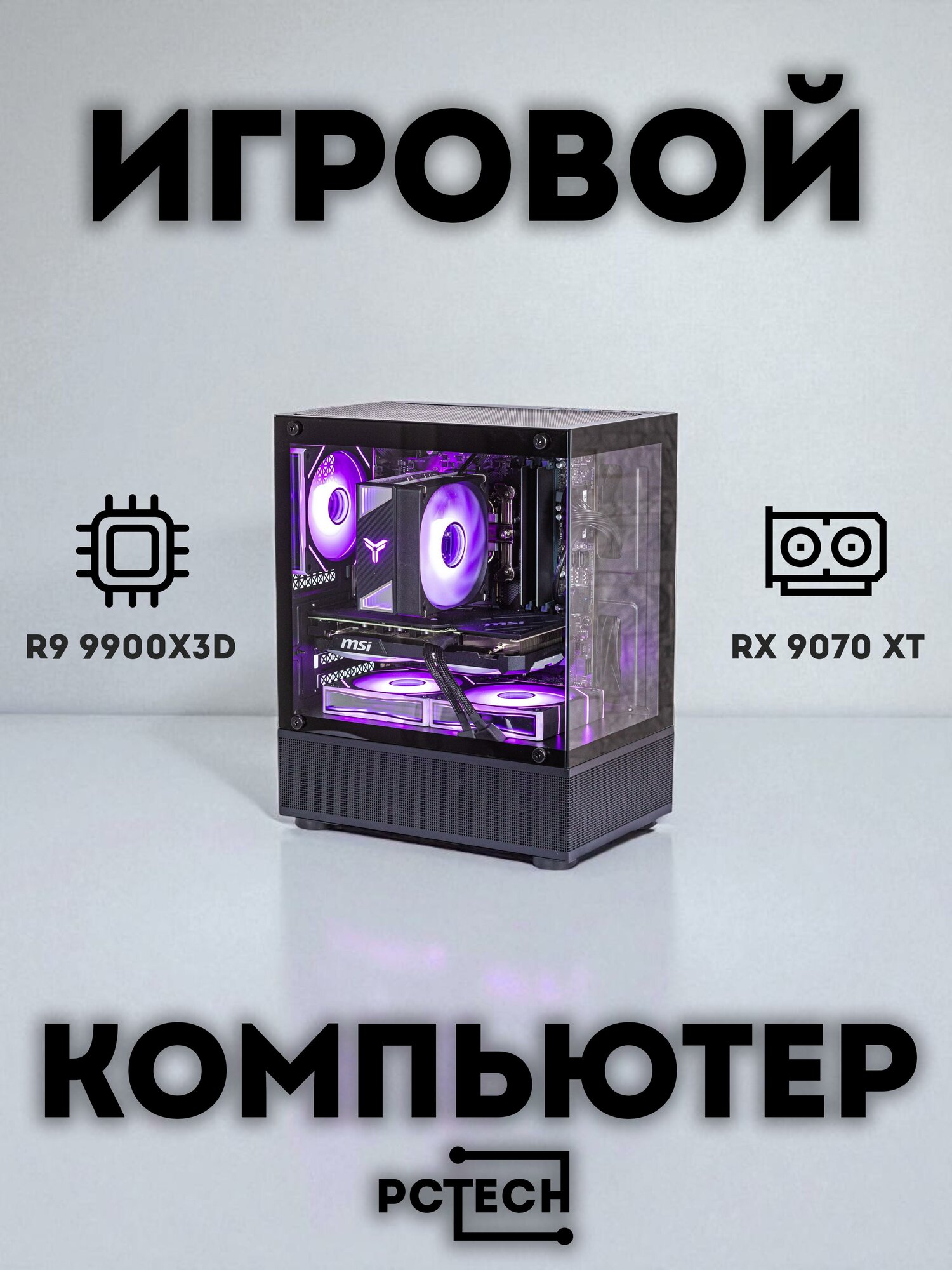 Игровой пк (Ryzen 9 9900X3D / RX 9070XT / 16GB DDR5 / 1TB M.2) ( Системный блок / Компьютер )