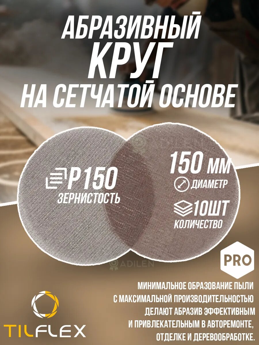 Круг на сетчатой основе TILFLEX NET P150 D150mm (10 шт)