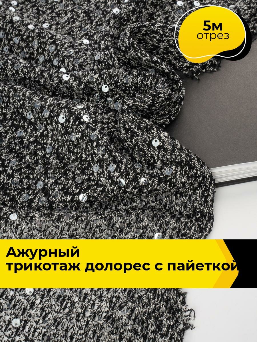 Ткань для шитья и рукоделия Ажурный трикотаж "Долорес" с пайеткой, отрез 5 м * 150 см, цвет черный