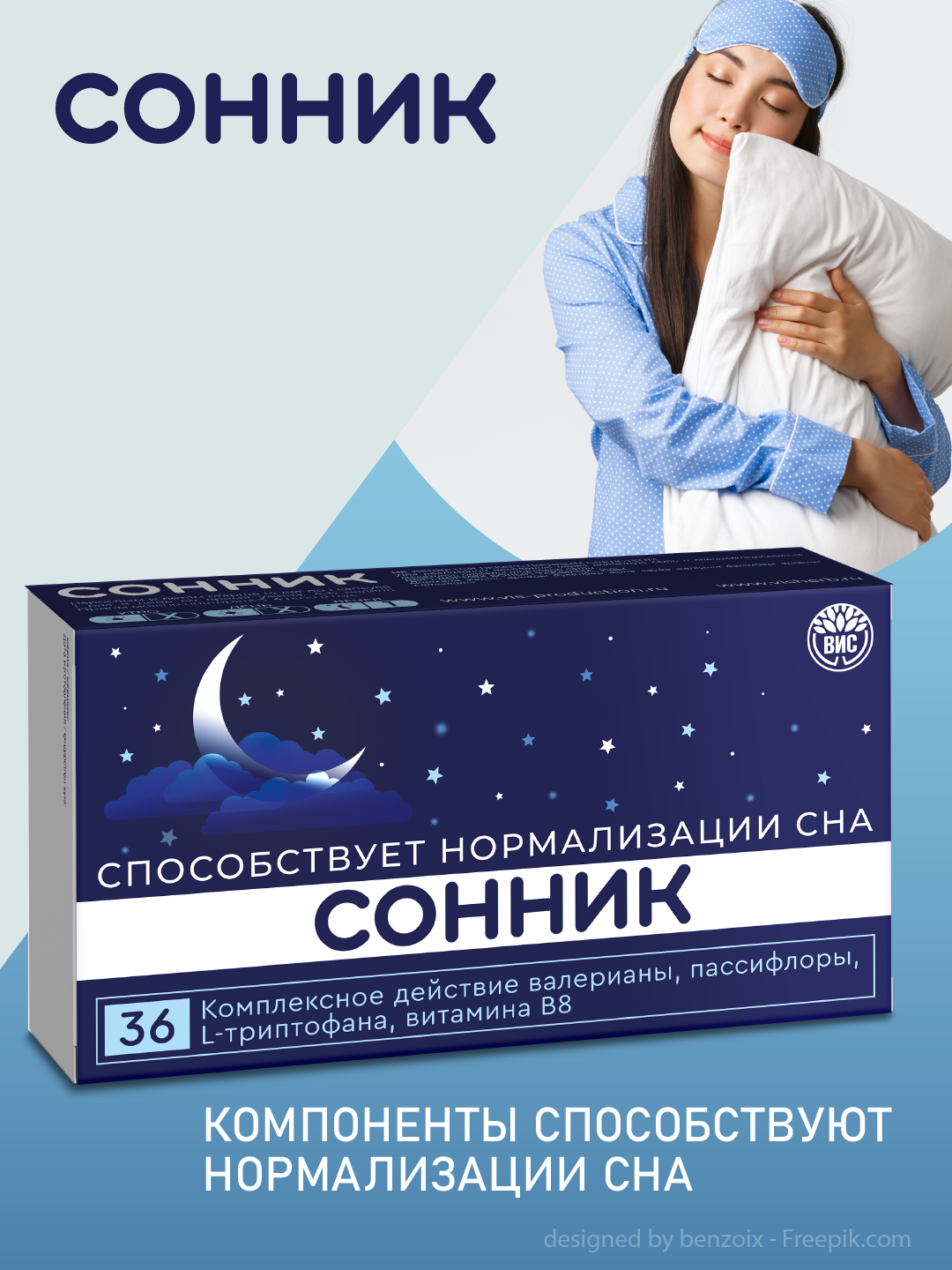 Сонник, ВИС, способствует нормализации сна, с экстрактом валерианы, В8, экстрактом пассифлоры, L-триптофаном, 36 капсул