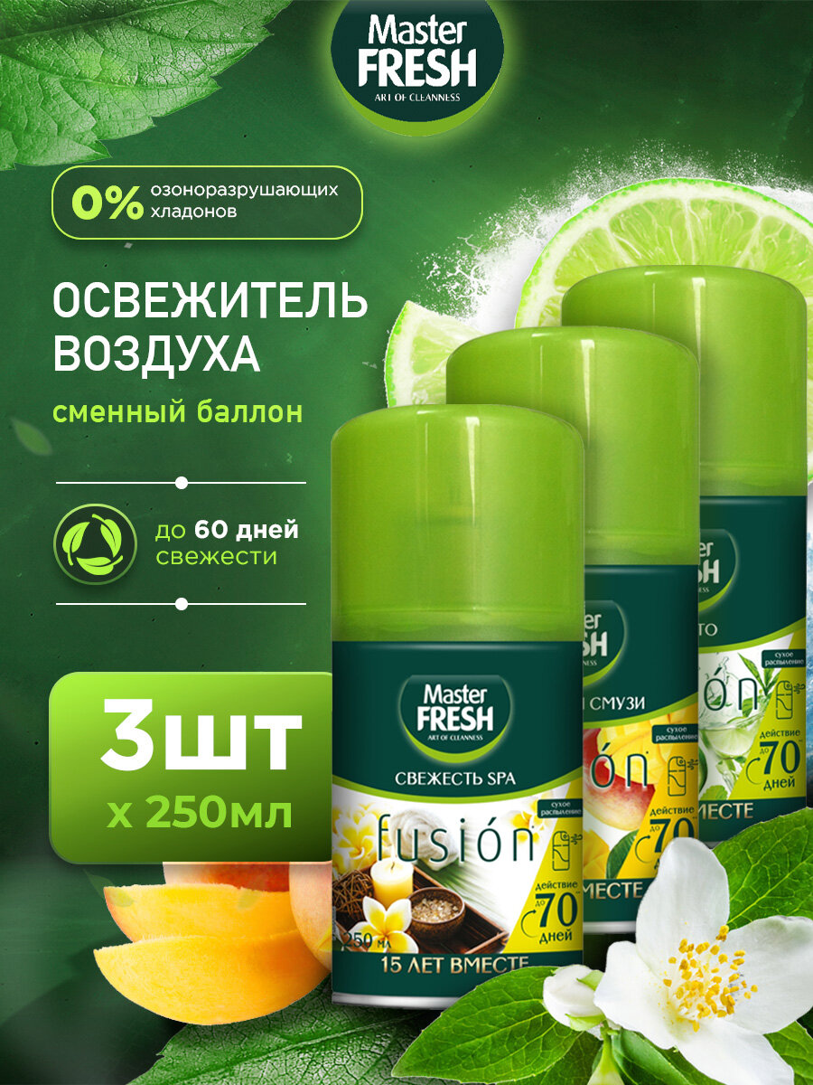 Освежитель воздуха Master Fresh Gold набор Свежесть Спа 250мл + Мохито 250мл + Манговое смузи 250мл
