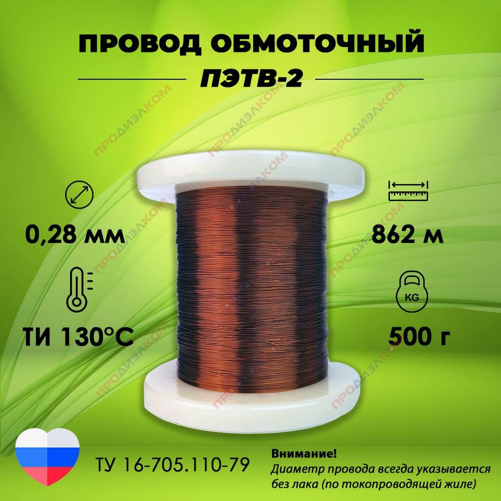 Провод обмоточный ПЭТВ-2 0,28 мм 500 г (880 м)