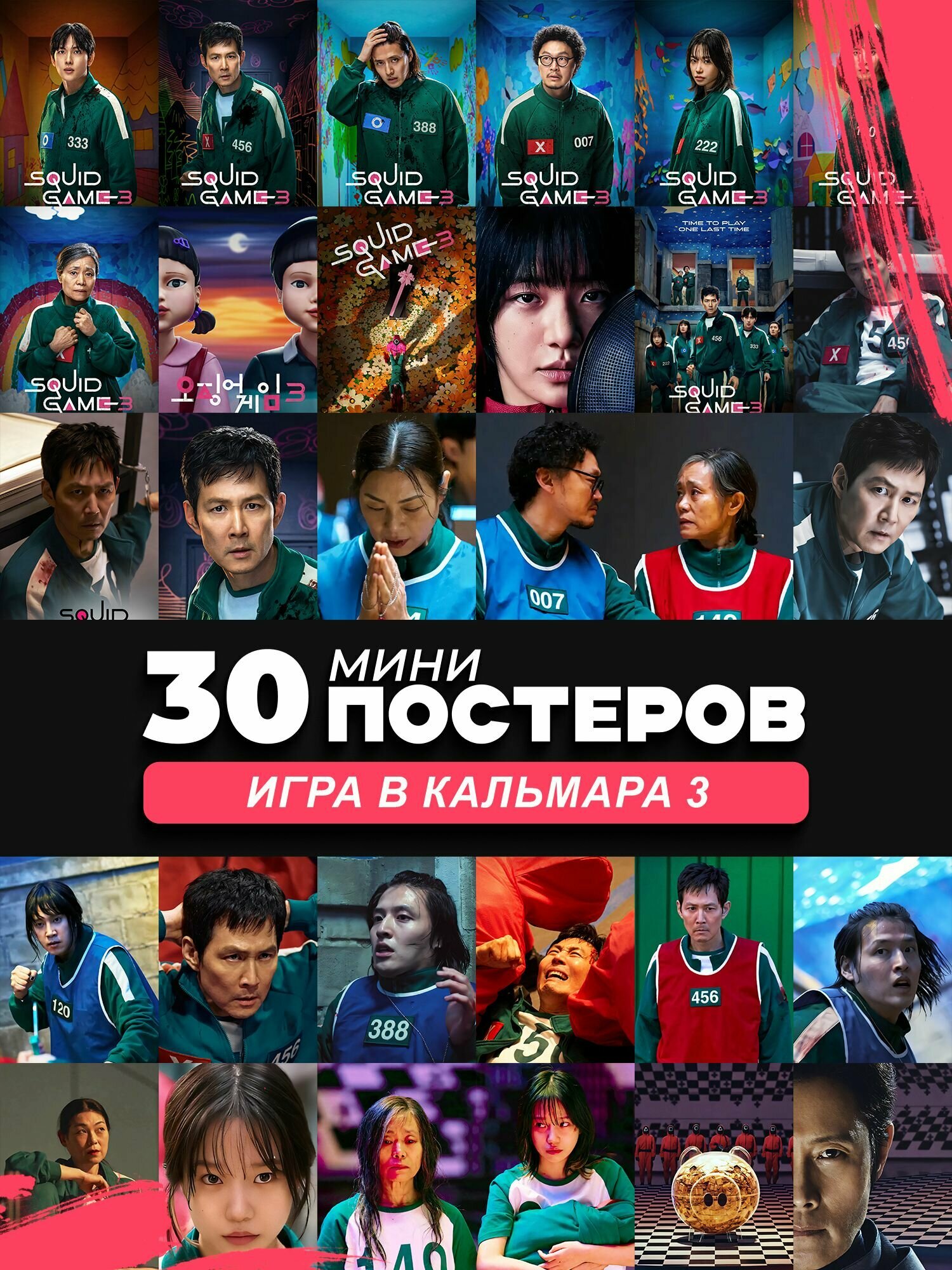 Набор мини постеров игра в кальмара