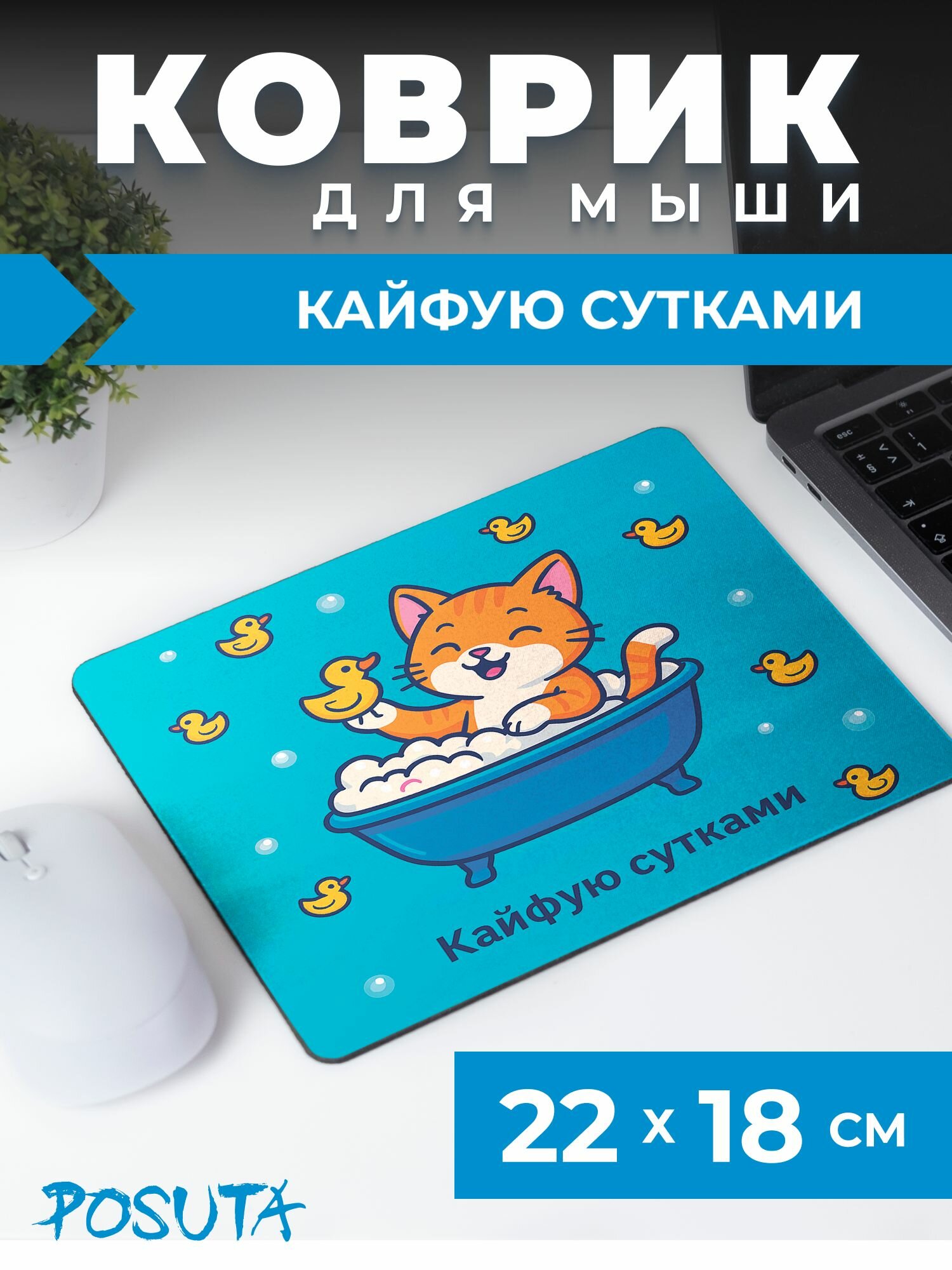 Игровой коврик для мышки маленький кайфую сутками