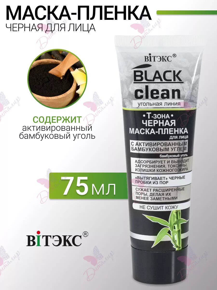 Маска Вiтэкс Black Clean Черная маска-пленка для лица для Т-зоны с "активированным бамбуковым углем" 75 г.