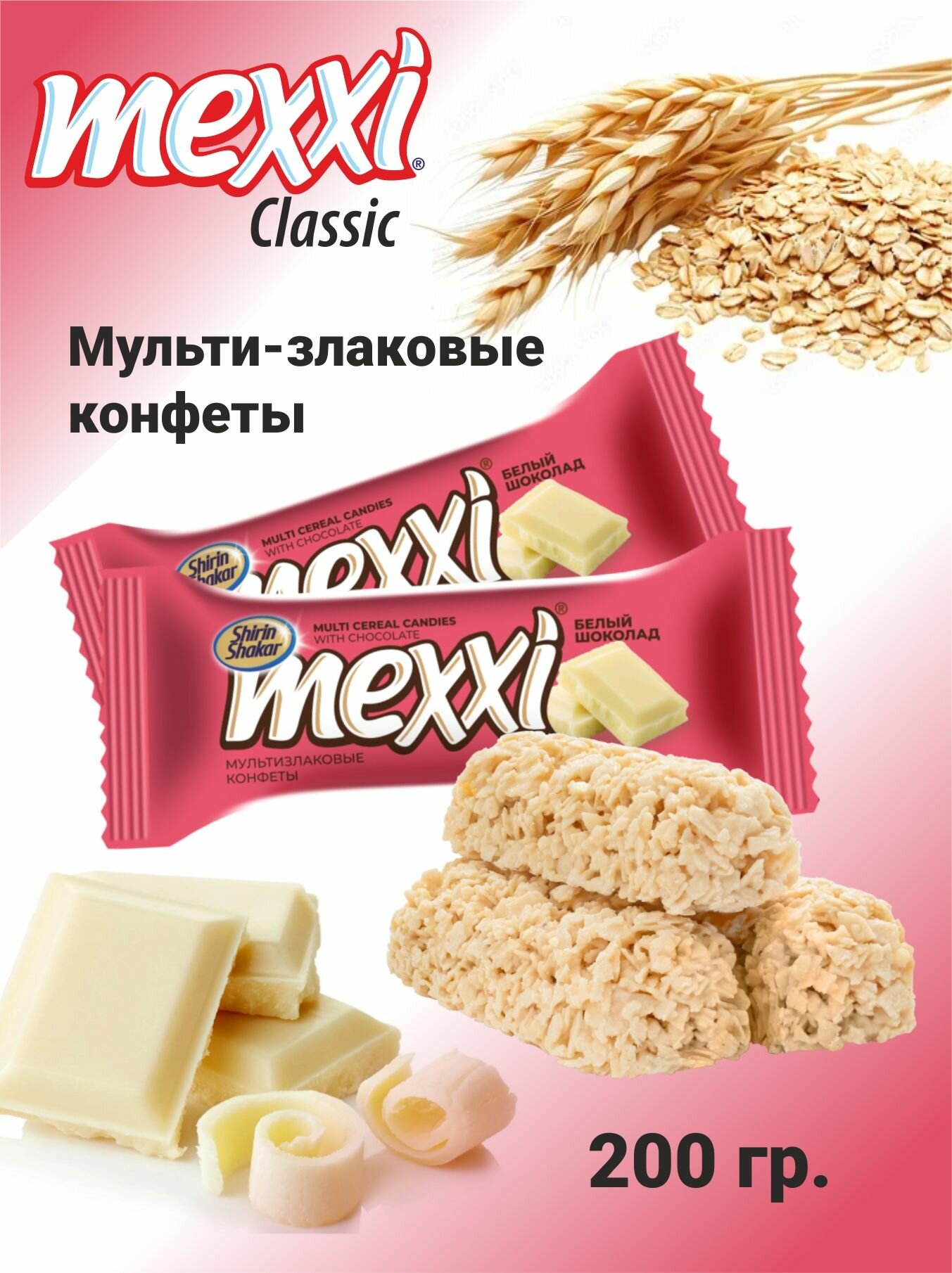 Мульти-злаковые конфеты белый шоколад 200 г