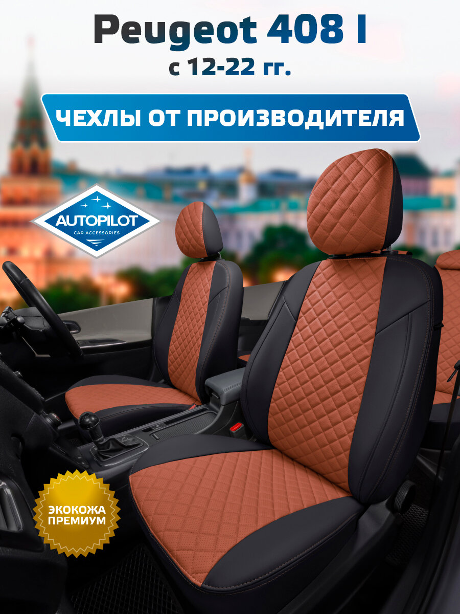 Комплект авточехлов "Автопилот" Peugeot 408 I c 12-22 гг. Экокожа ромб (Черный + Коричневый)