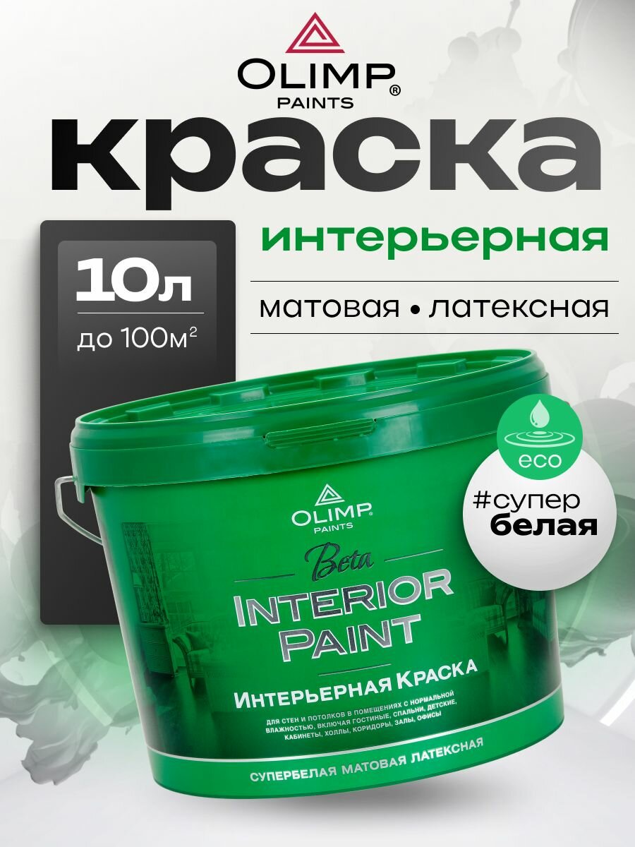 OLIMP Beta Краска интерьерная латексная 10 л