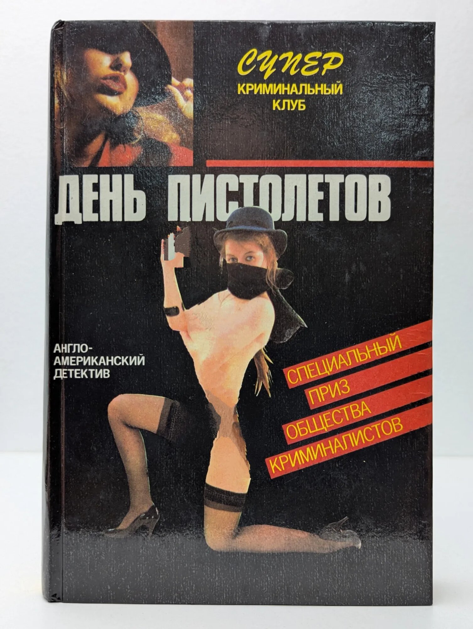 День пистолетов Блик Оливер, Фрэнсис Дик, Спиллэйн Микки 1992