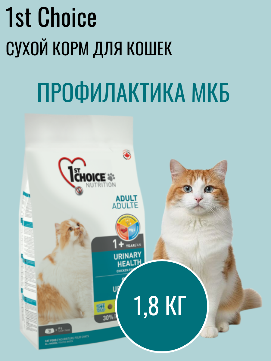 1st Choice Корм для кошек сухой Urinary для профилактики мочекаменной болезни с курицей, 1,8 кг