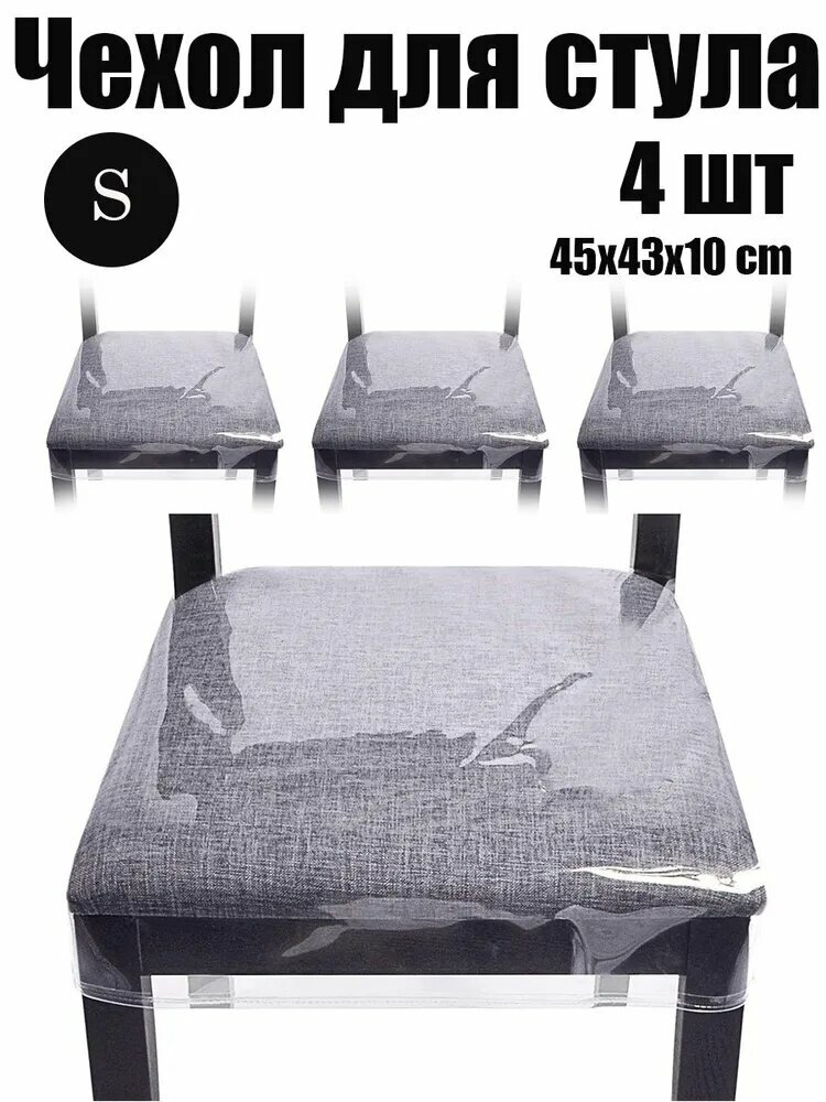 Чехол на мебель для стула, 56 см х 43см