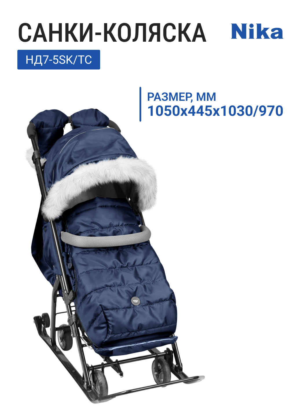 Санки-коляска НИКА Детям 7-5SK НД7-5SК/ТС, темно-синий, выдвижное колесное шасси