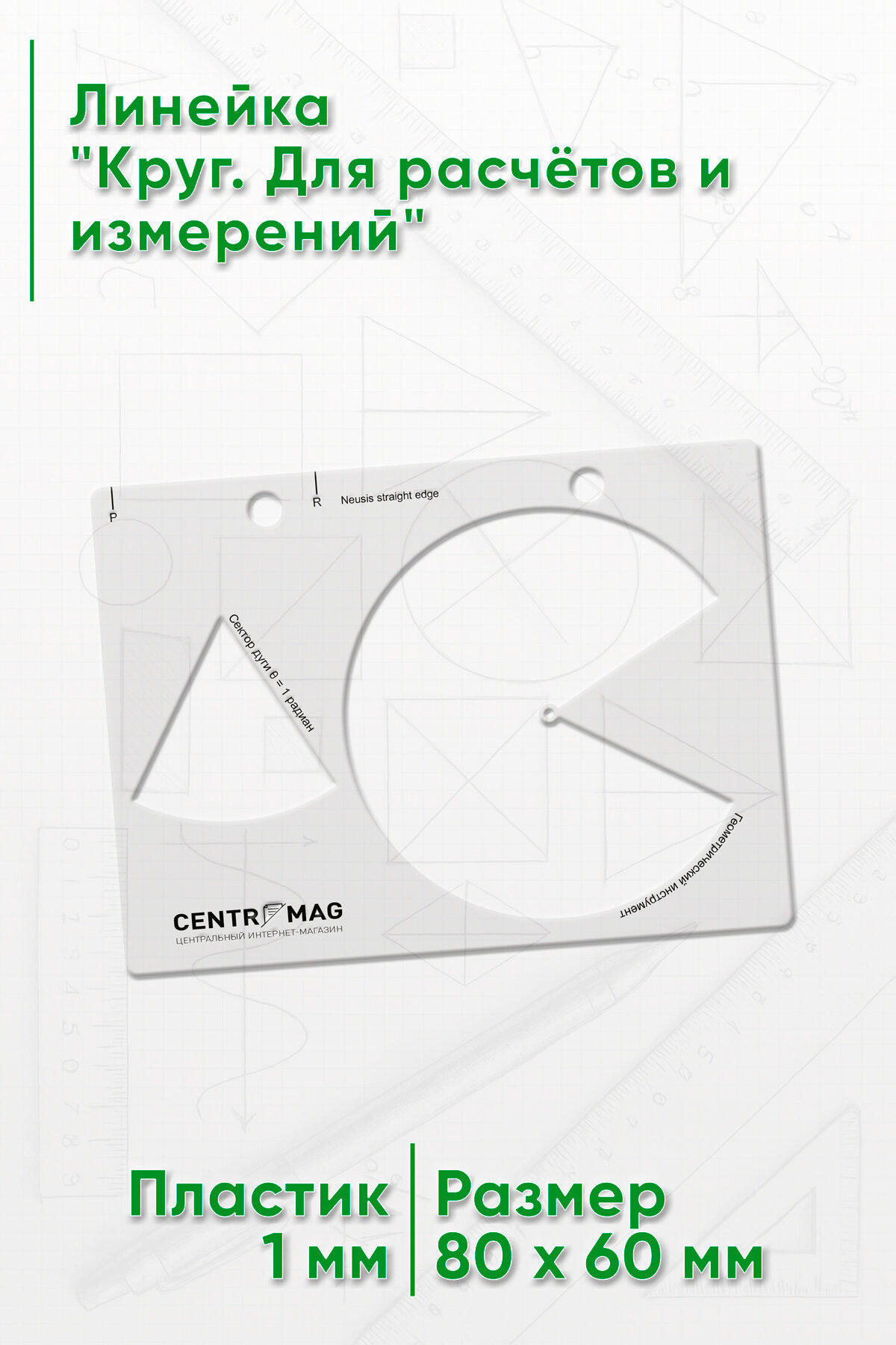 Линейка "Круг. Для расчётов и измерений"