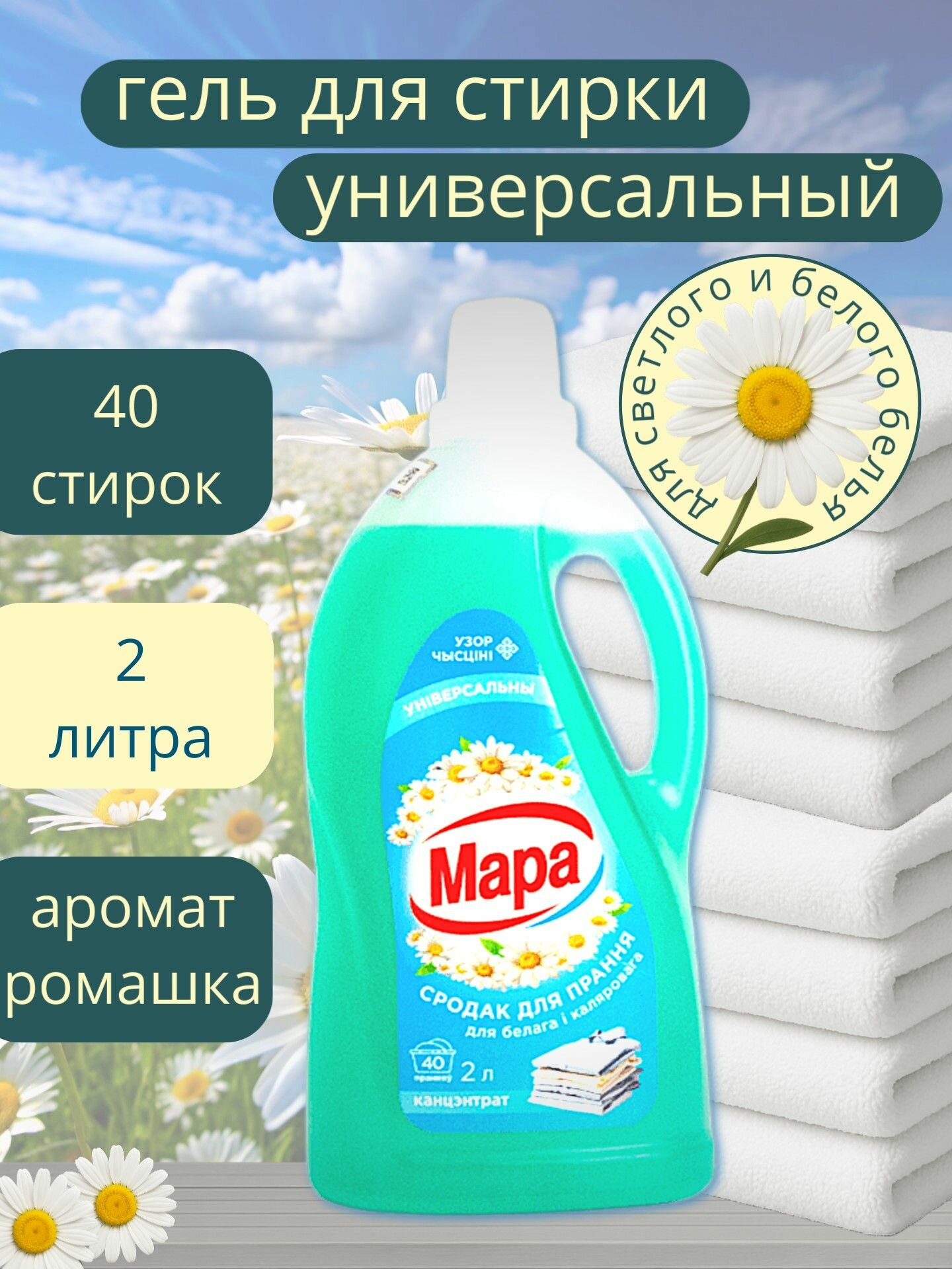 Жидкое средство гель для стирки универсальное Мара, для светлого белья, 2 л
