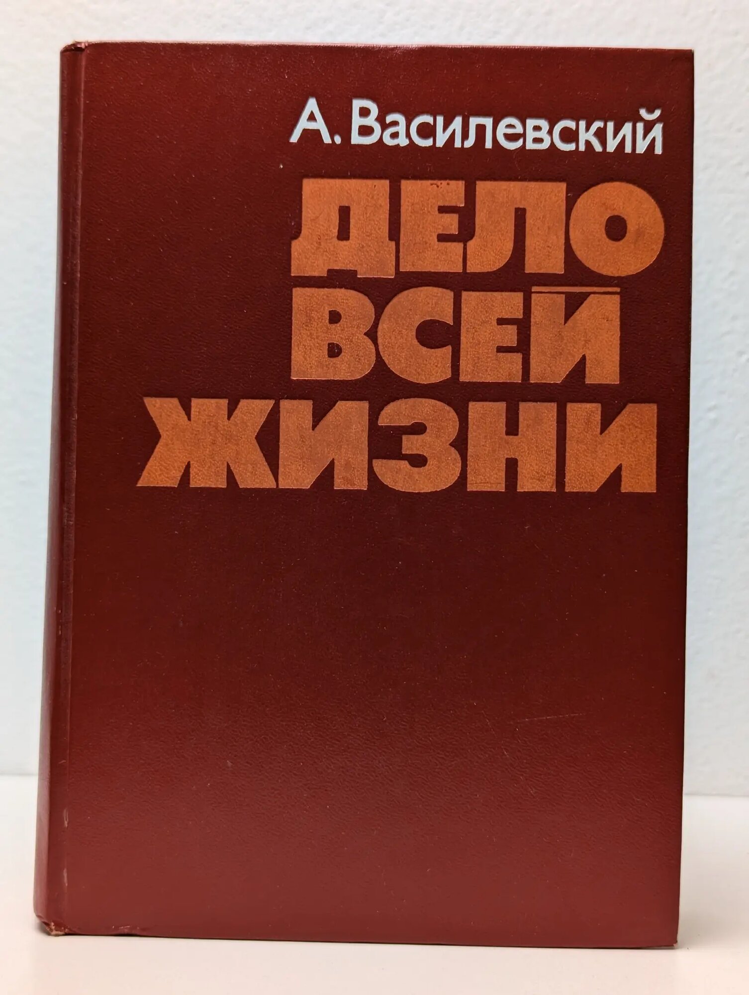 Дело всей жизни Василевский Александр Михайлович 1975