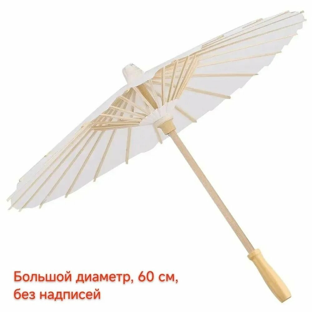 Китайские бумажные зонтики 60x42 см, белые - для фотосессий, праздников и декора