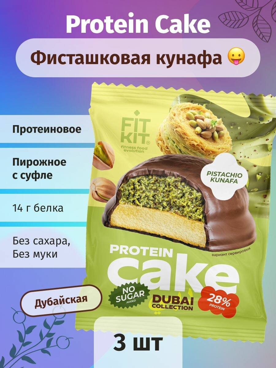 Дубайское Protein Cake Fit Kit Протеиновое печенье суфле, 50 г, 3 шт
