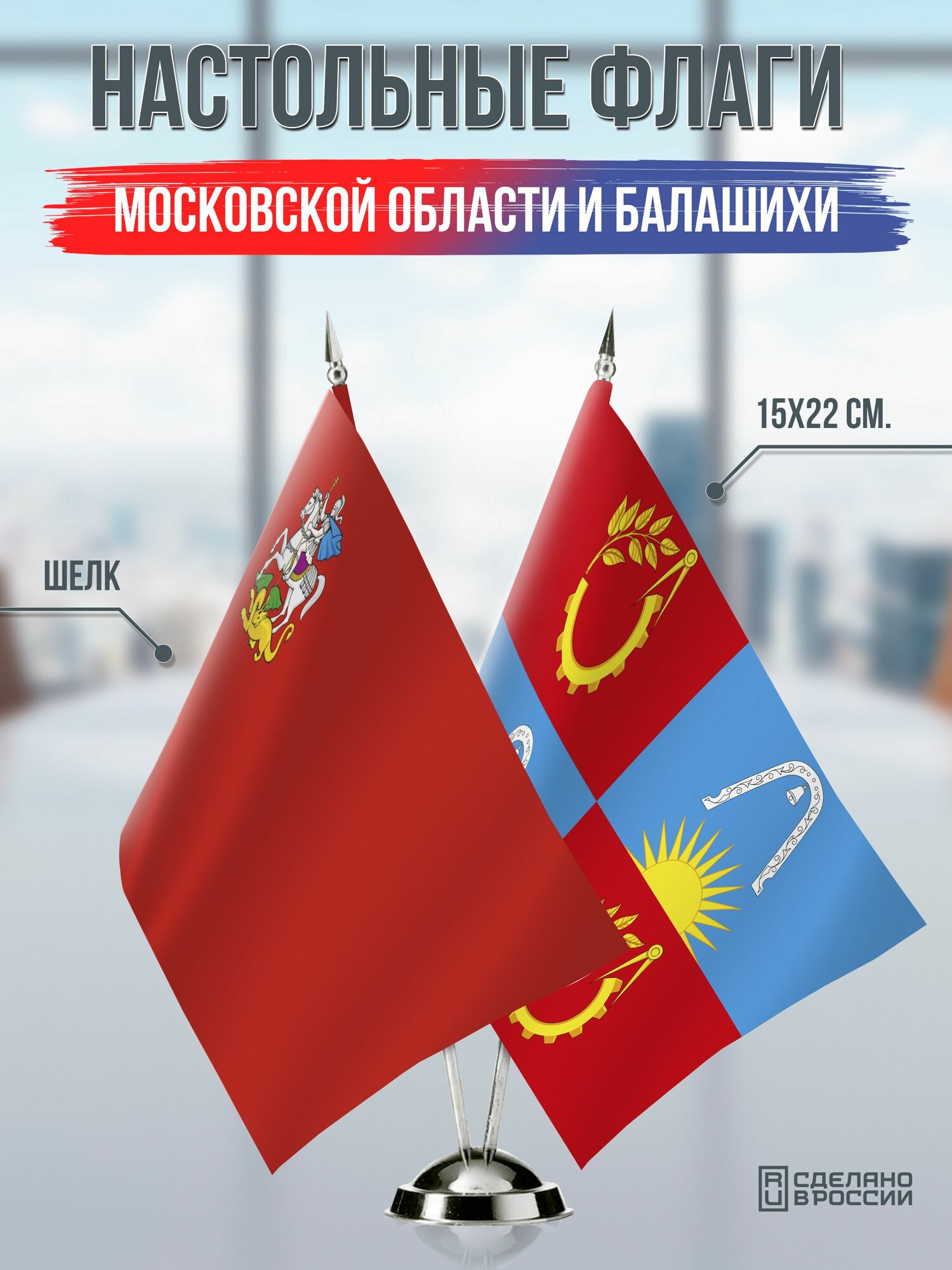 Настольные флаги Московской области и Балашихи