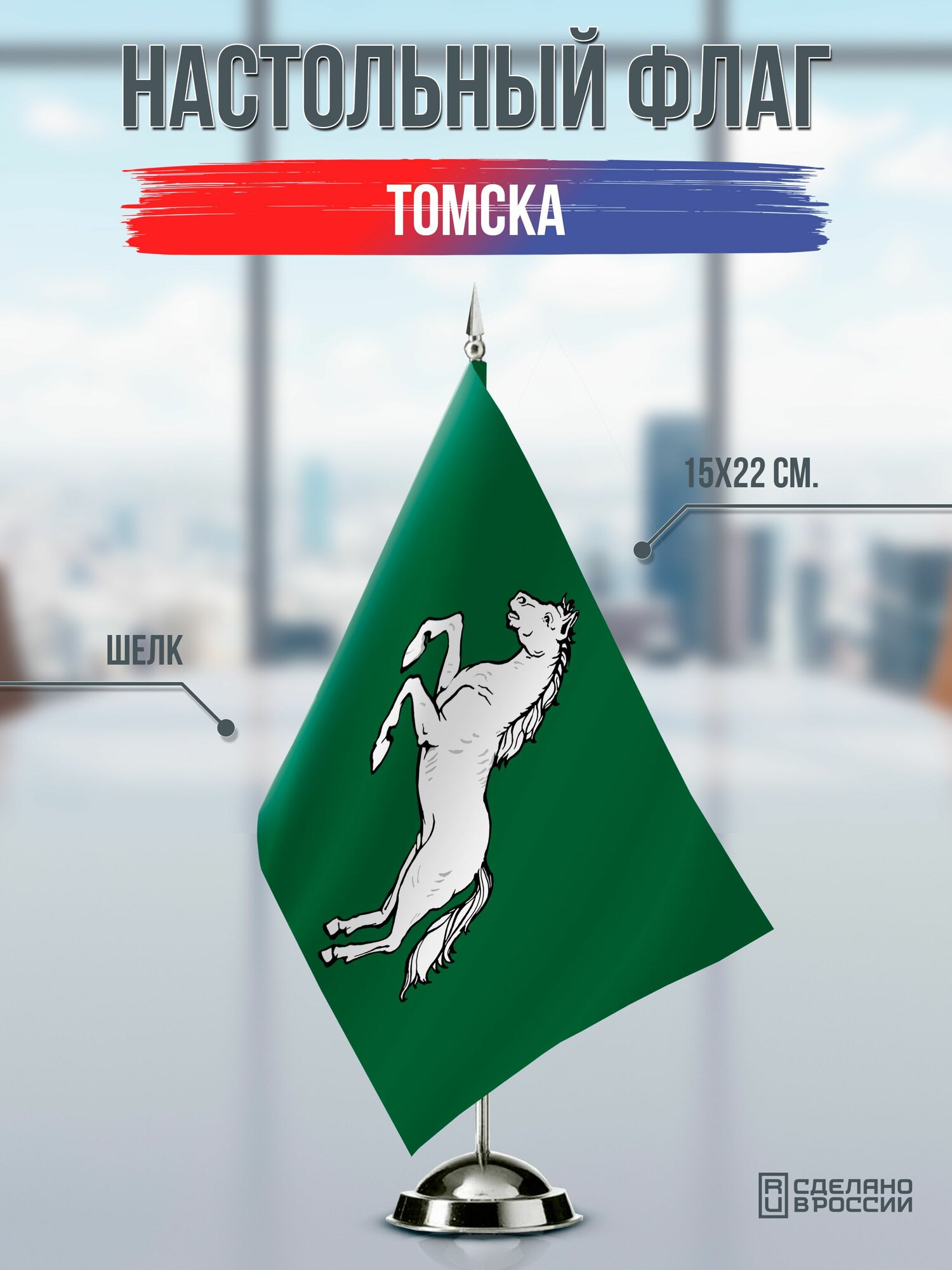 Настольный флаг Томска