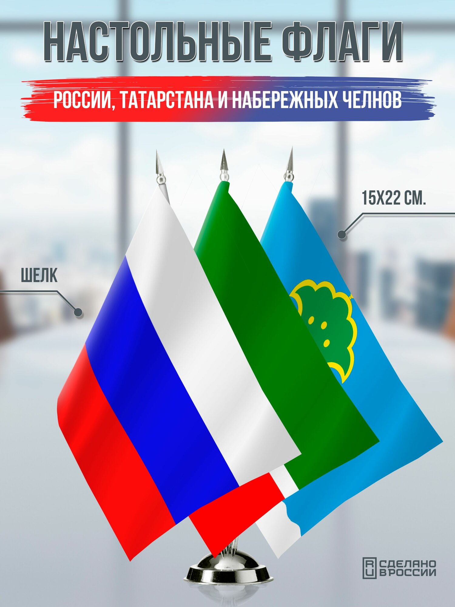 Настольные флаги России, Татарстана и Набережных челнов