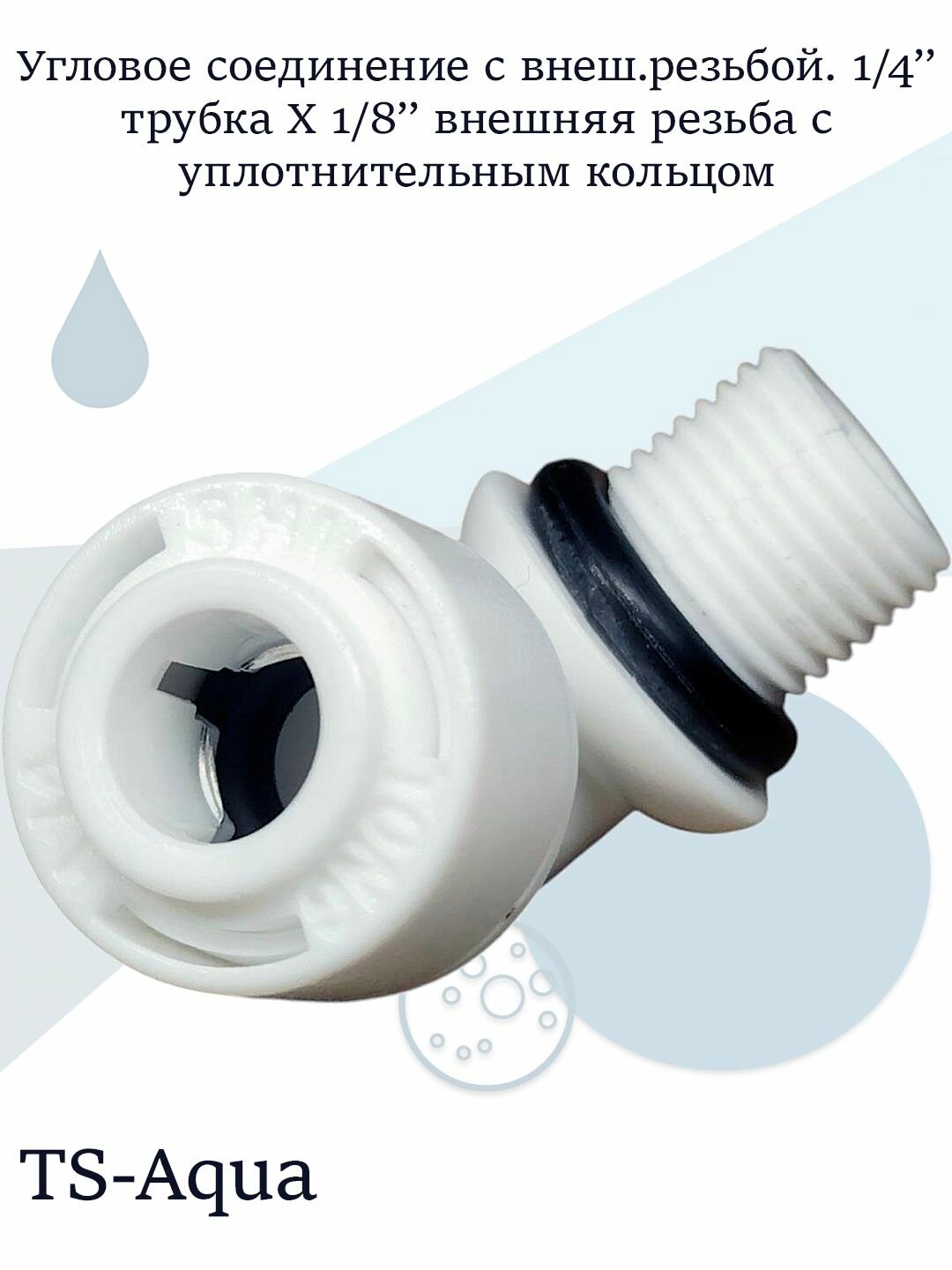 Угловое соединение с внеш. резьбой, 1/4"трубка X 1/8"внешняя резьба с уплотнительным кольцом JG4042-O