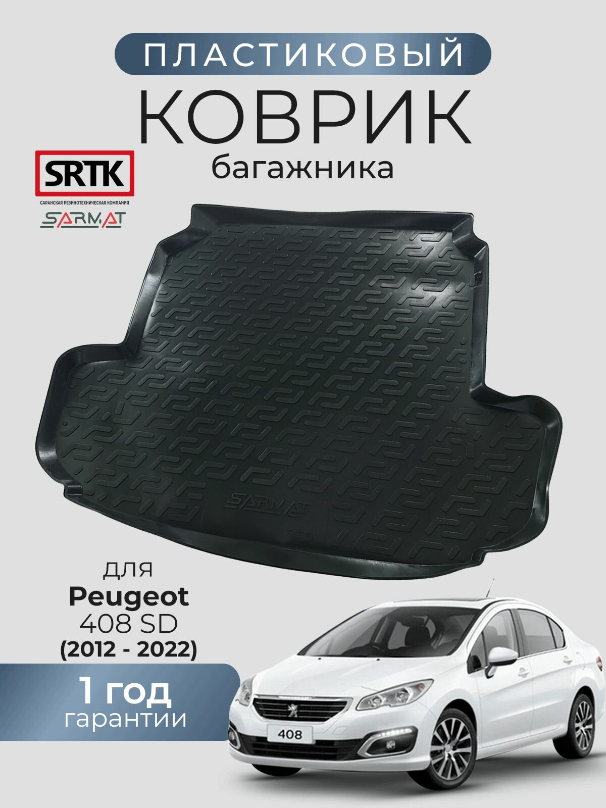 Коврик багажника пластиковый для Peugeot 408 SD (2012-2022)/Пежо SRTK/сртк