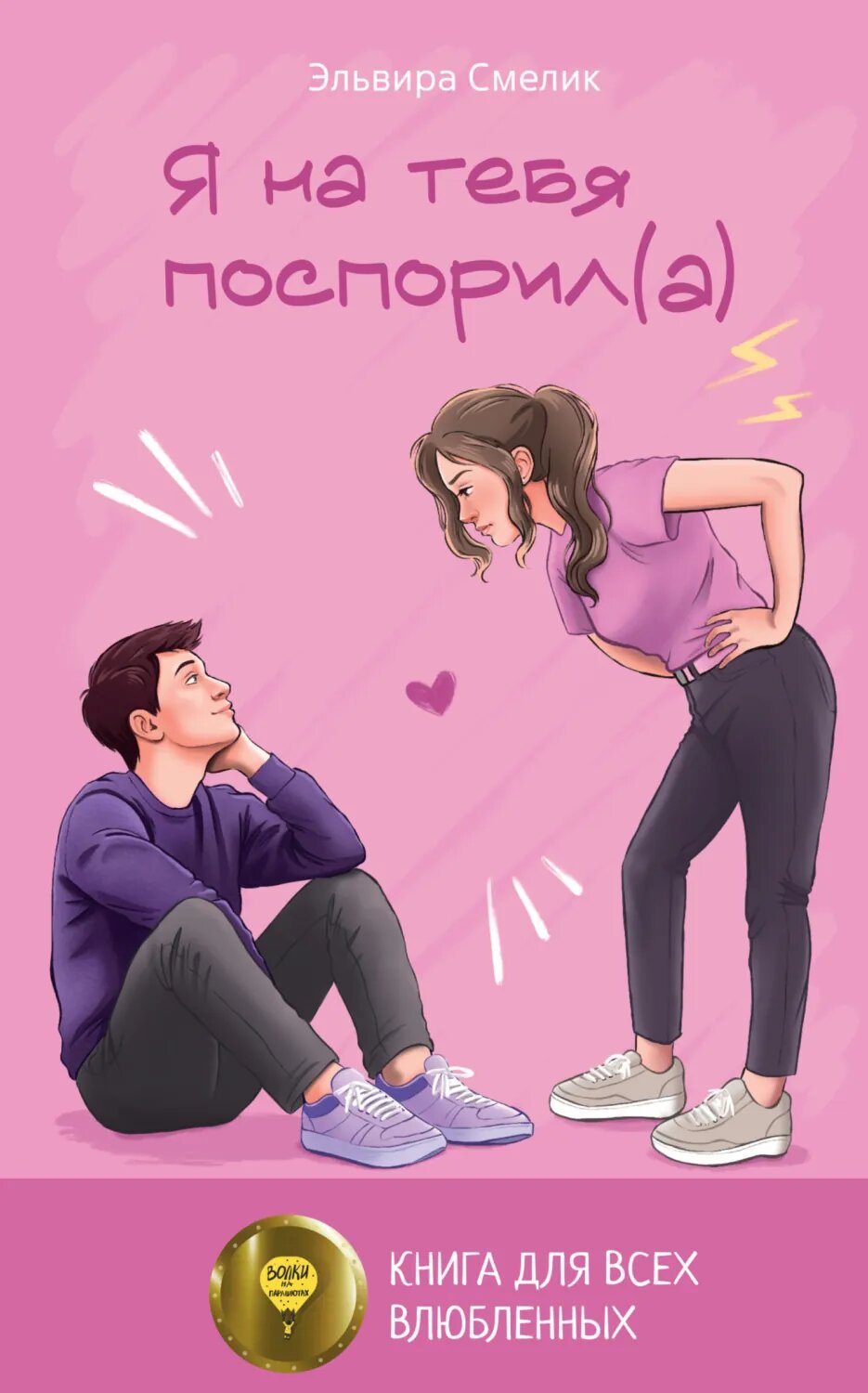 Я на тебя поспорил(а) [Цифровая книга]