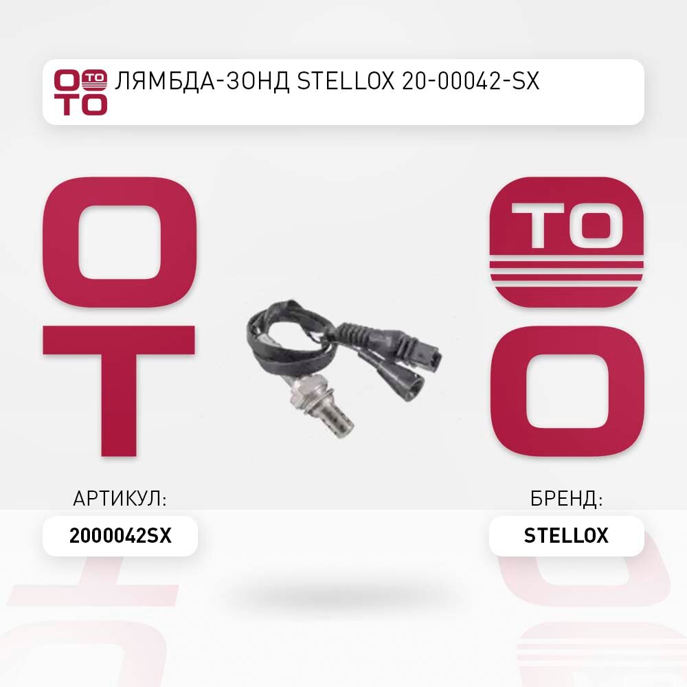 Лямбда-зонд \ Audi ( Ауди ) ( Ауди ) 80 / 100 / A6 , VW Passat ( Пассат ) ( Пассат ) , Renault ( Ренаут / Рено ) ( Ренаут / Рено ) 25 / Espase 1.6-2.8 91-97 STELLOX 2000042SX, 2000042_SX, 20-00042-SX