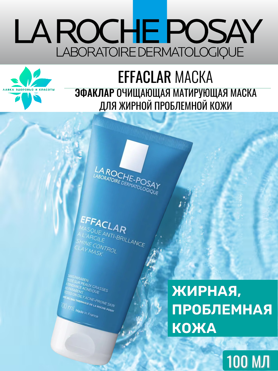 Маска для лица La Roche-Posay Effaclar, очищающая, для проблемной кожи, 100 мл