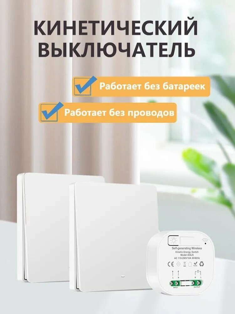 Беспроводной выключатель Кинетический выключатель Белый Комплект Клавиша + Контроллер 1 кнопка 2 шт