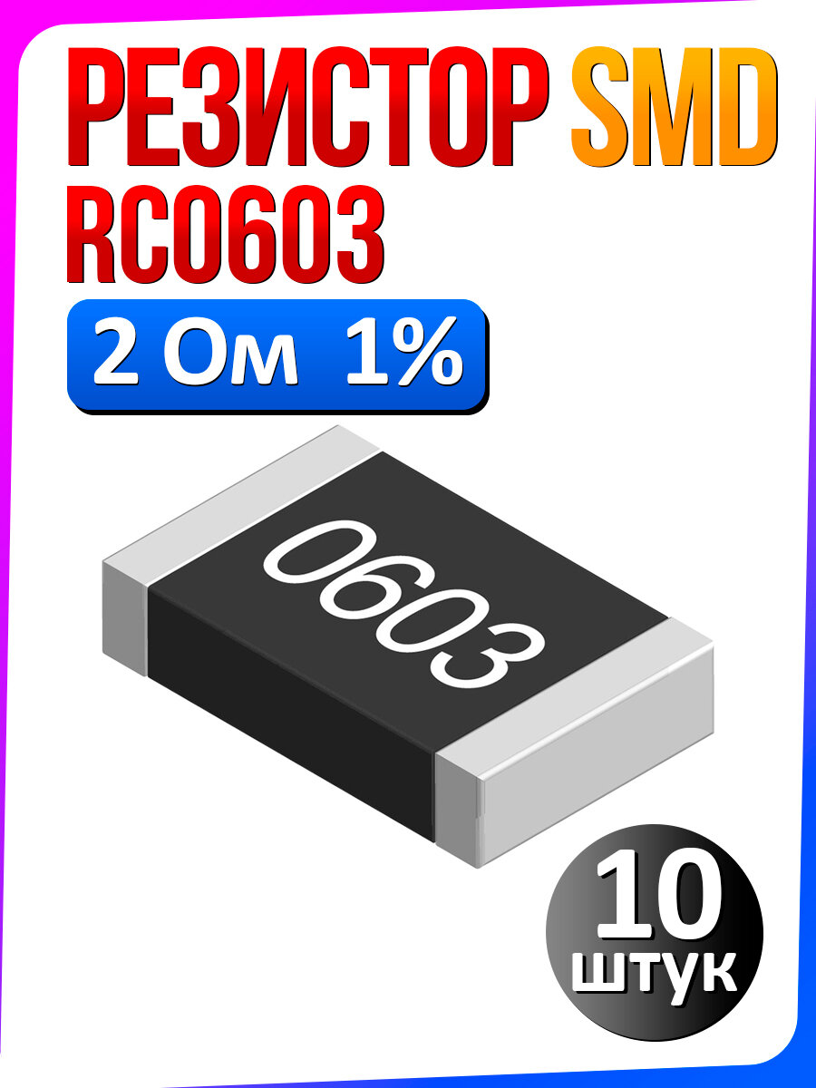 Резистор 2 Ом 0603 SMD 1% 10 шт