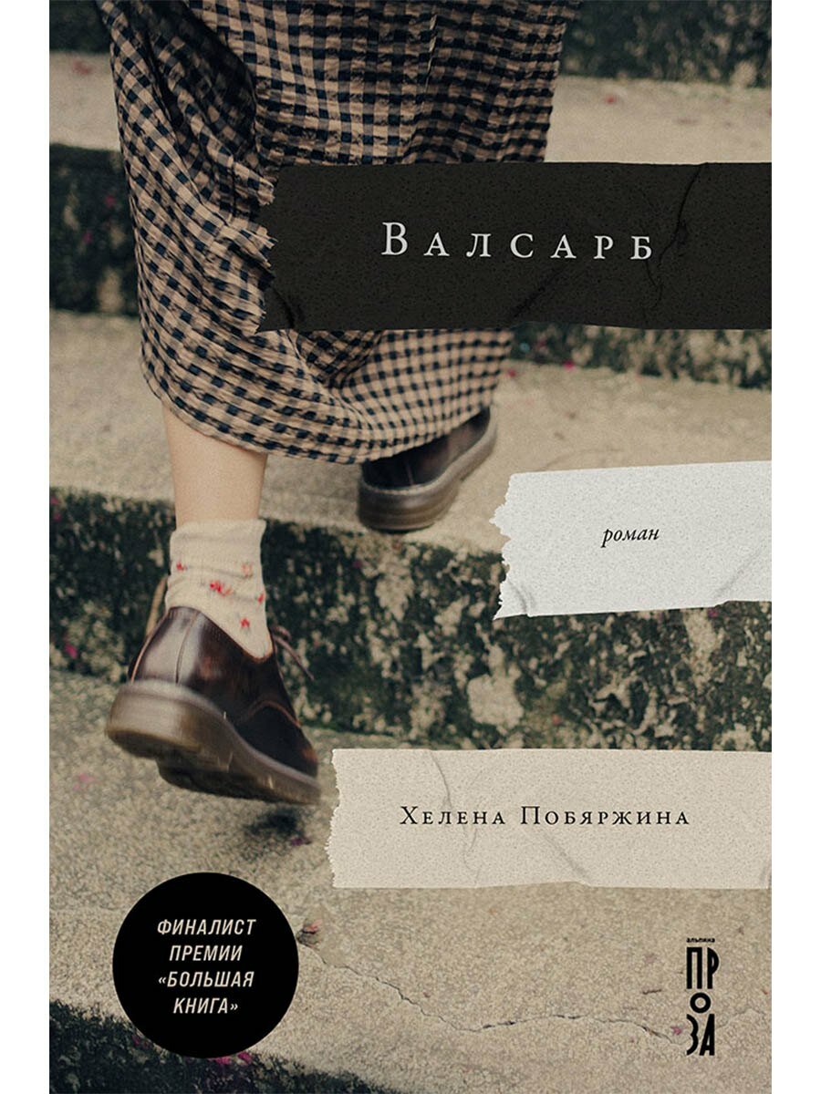 Валсарб(Хелена Побяржина)