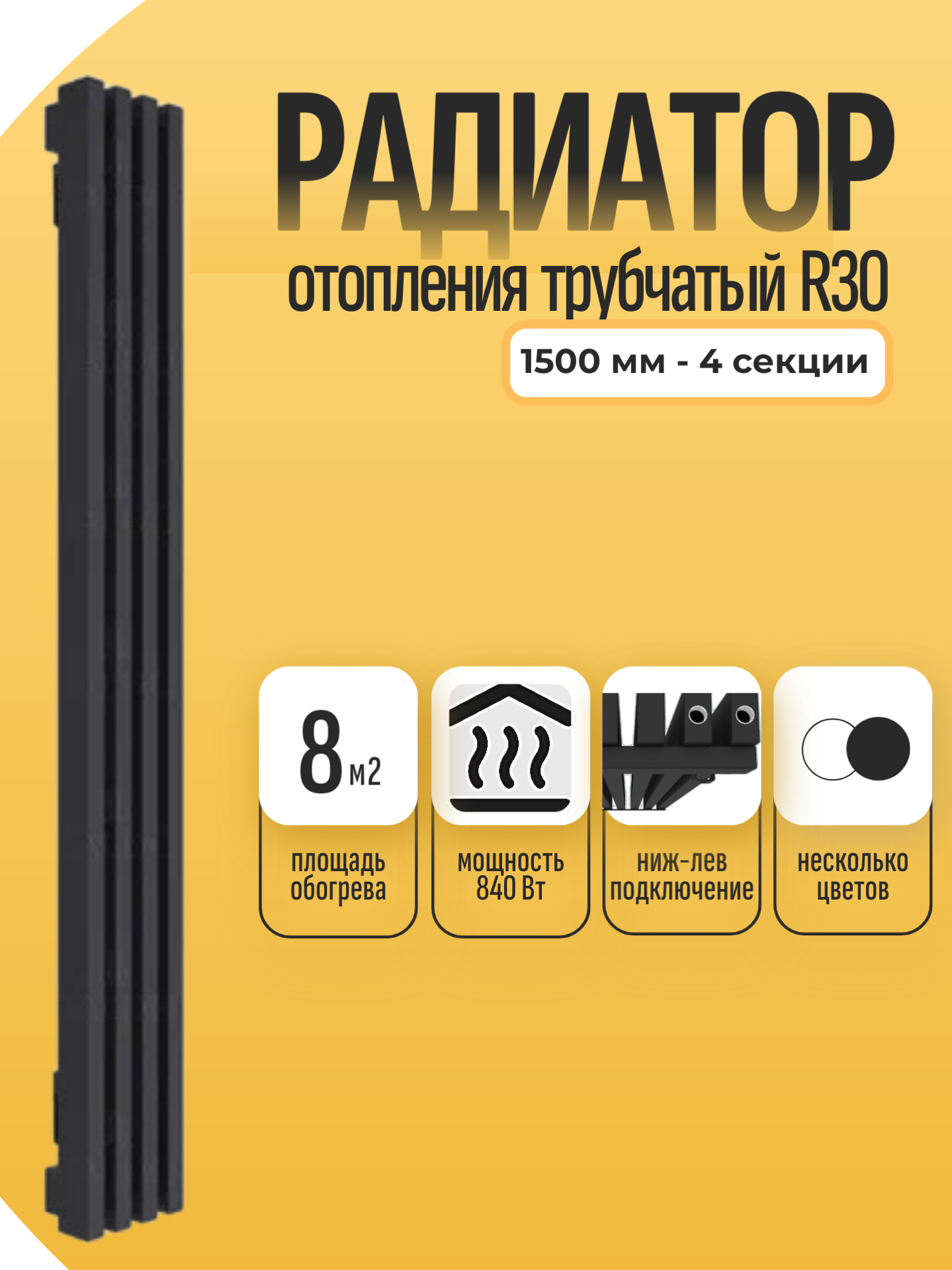 Радиатор отопления RADIARUS 30, стальной, трубчатый, черный, с нижним левым подключением, 1500х4 секции