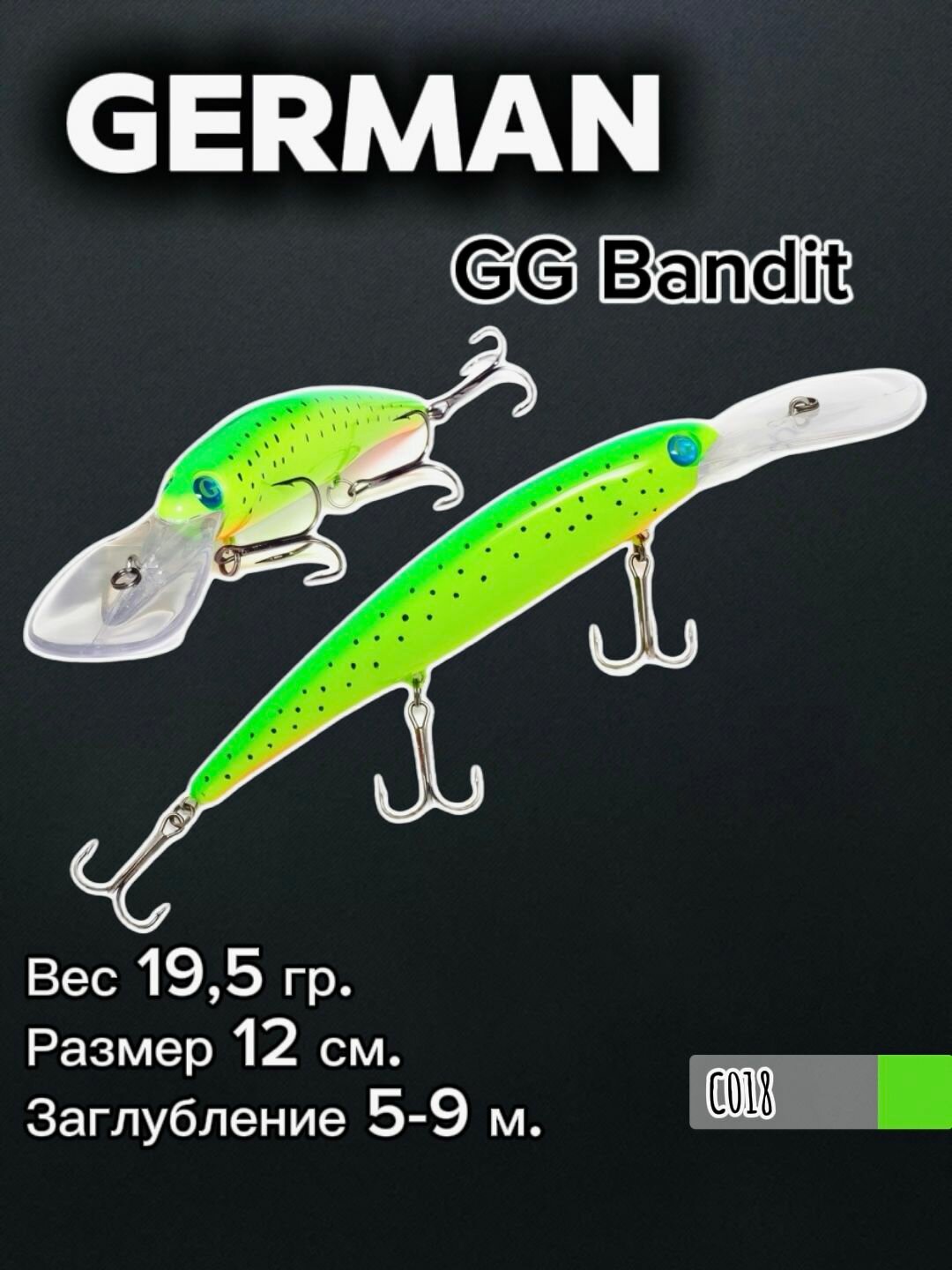 Воблер для троллинга Bandit 120мм 19.5гр. GG German Bandit C018