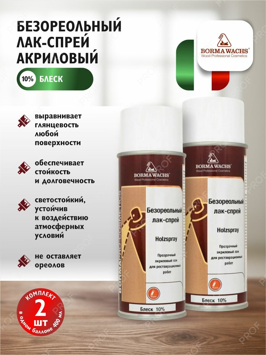 Лак спрей для реставрационных работ акриловый Holzspray 10% блеск 400 мл, 2 шт
