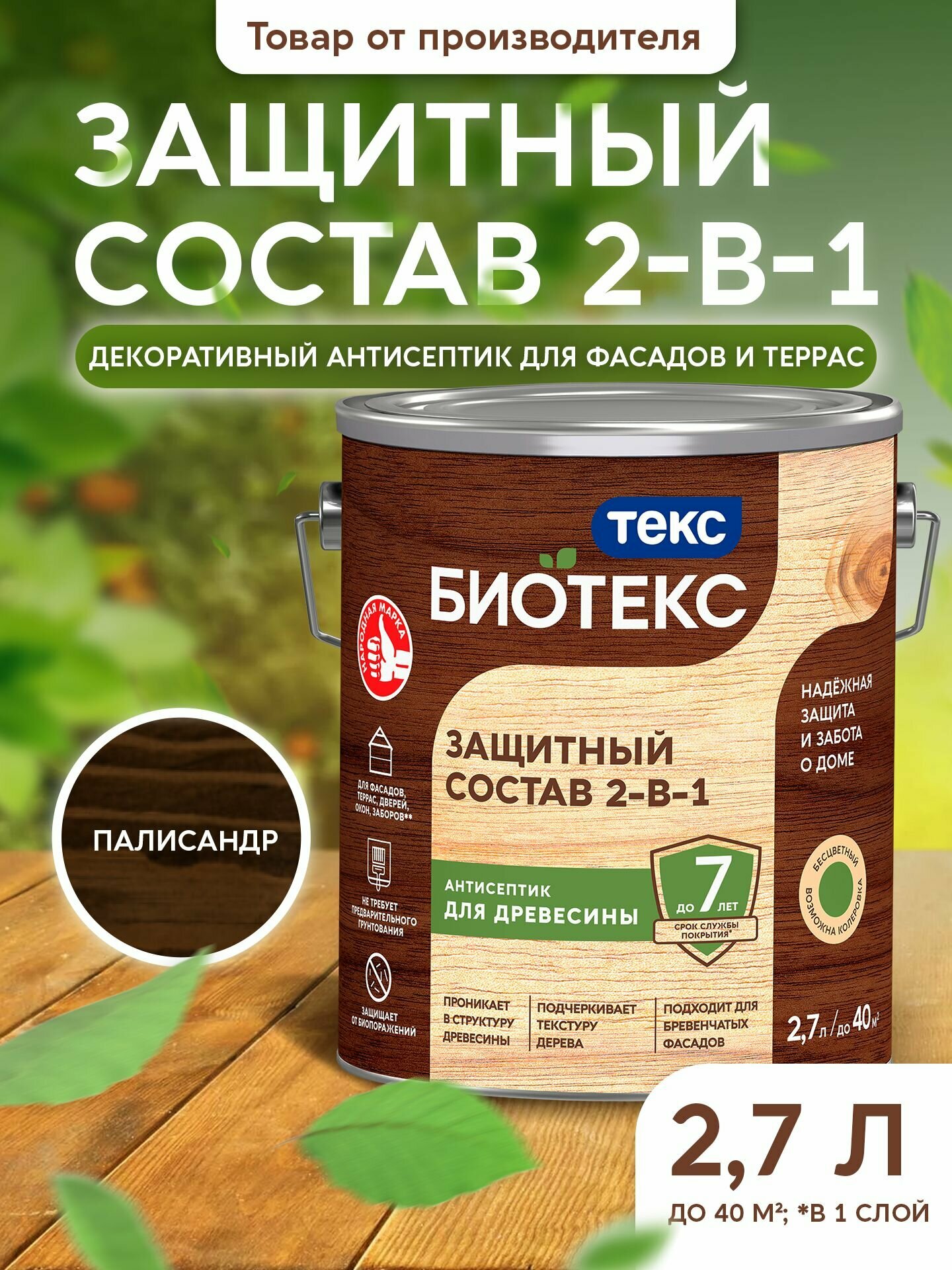 Защитный состав 2-в-1 BIOTEKS палисандр 2,7л
