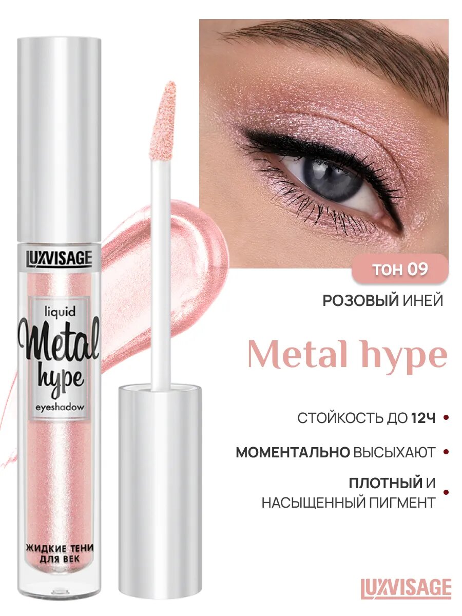 Тени для век сияющие жидкие тон 09 розовый иней Metal hype Luxvisage