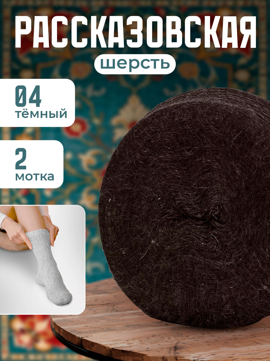 Пряжа для вязания Рассказовская Шерсть натуральная 2 мотка (500м, 250гр) цвет 04 Натуральный темно-коричневый