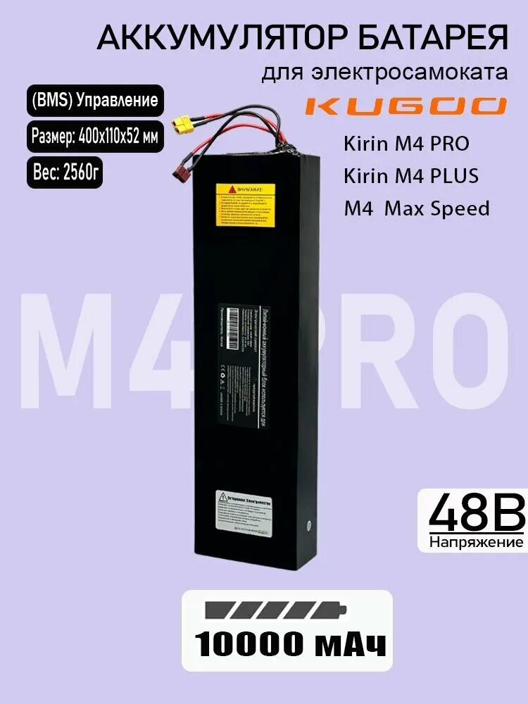 Электрический скутер 48 вольт аккумуляторная батарея, 10000 мАч, встроенная защита от зарядки BMS для серии Kugoo M4 / M4Pro / MaxSpeed