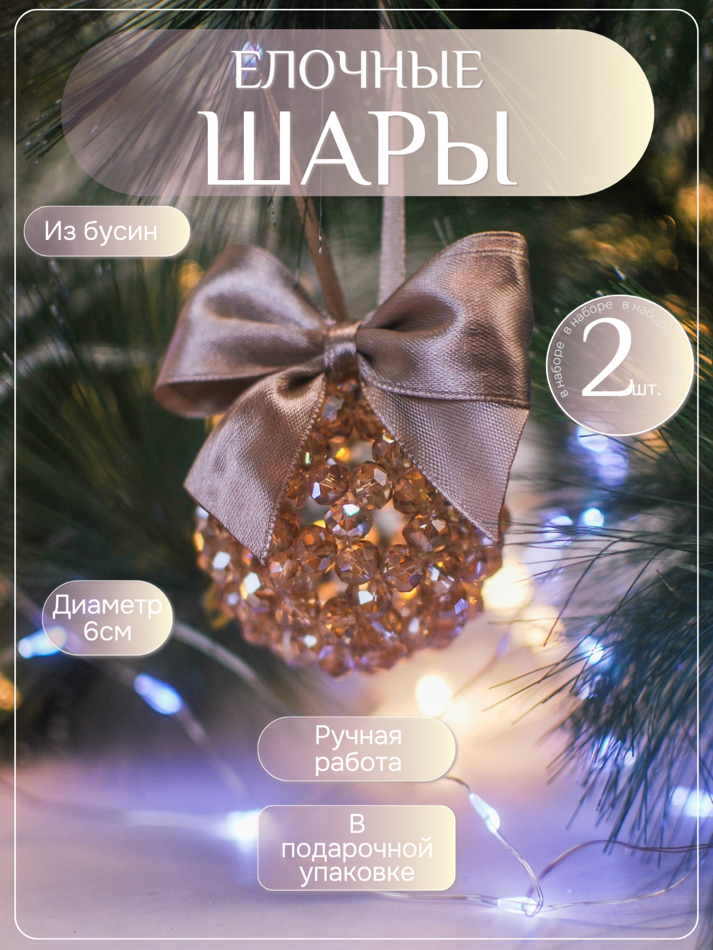 Новогодние шары на елку из бусин набор