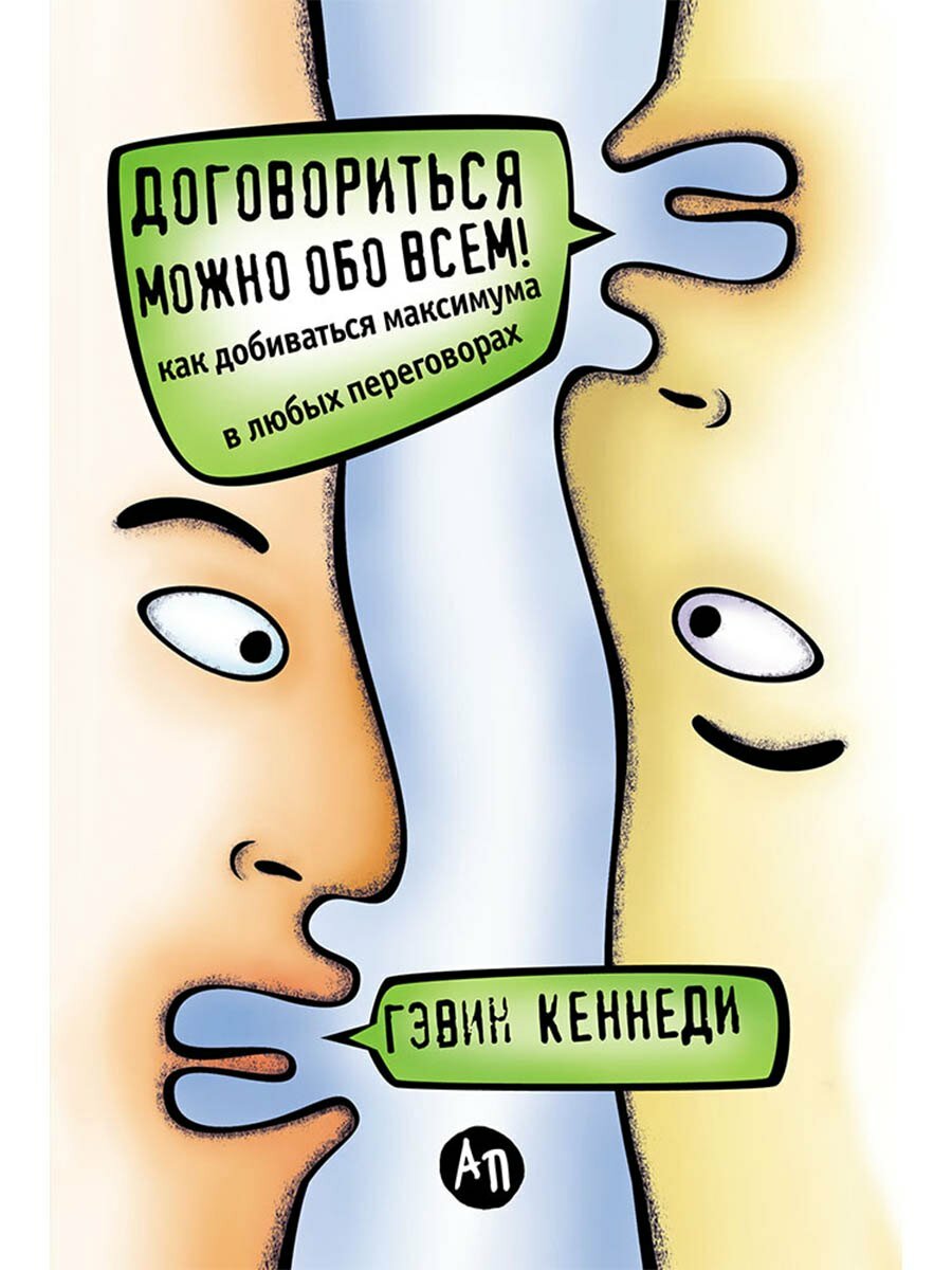 Договориться можно обо всем! Как добиваться максимума в любых переговорах(Гэвин Кеннеди)