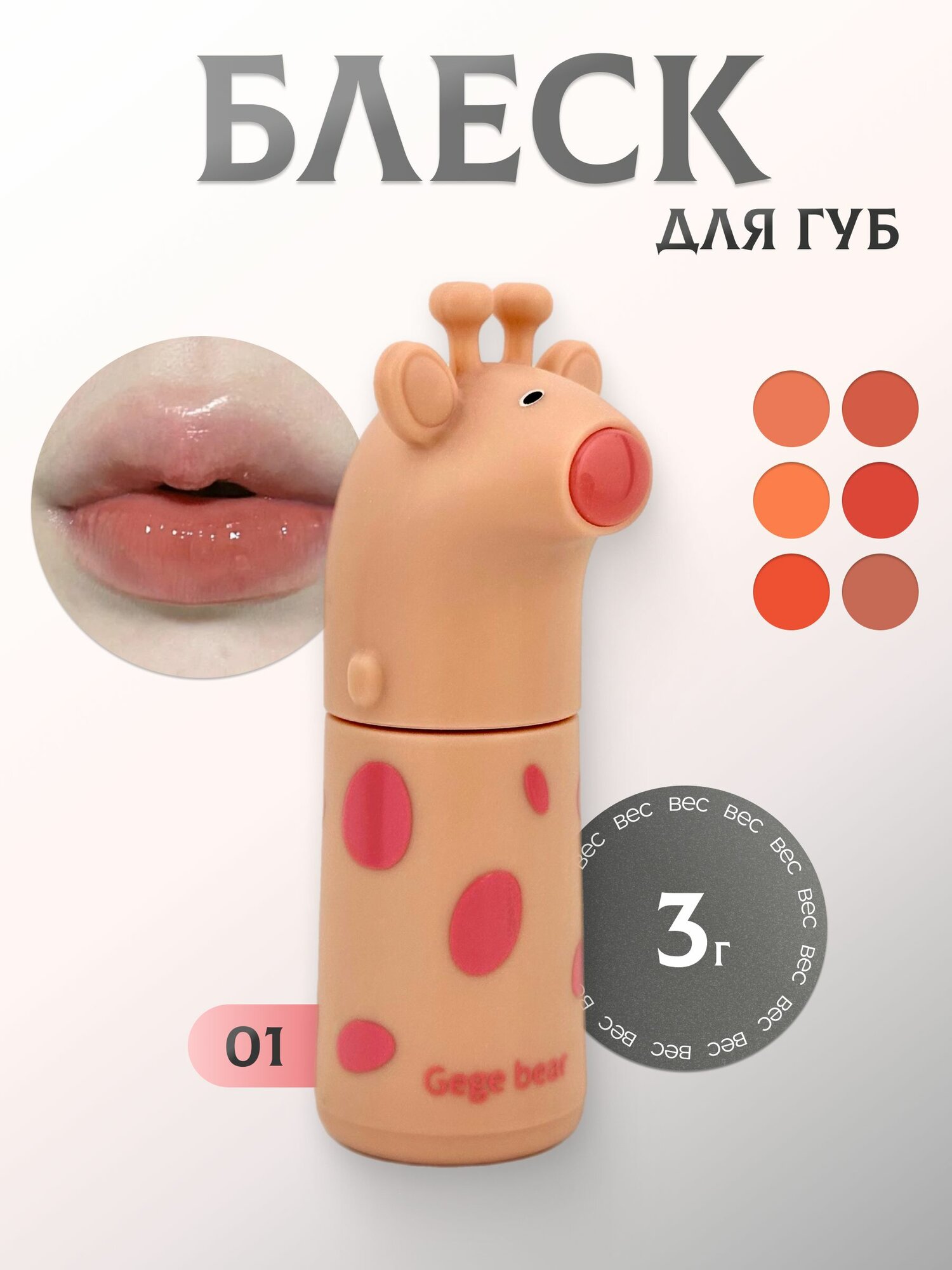 Блеск для губ GEGE BEAR Giraffe Lip Gloss