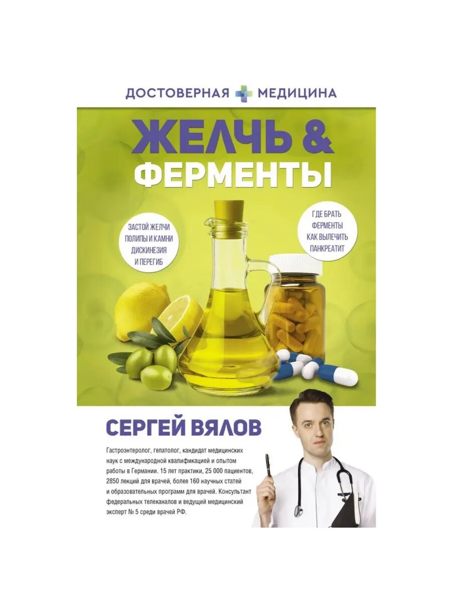 Желчь & ферменты