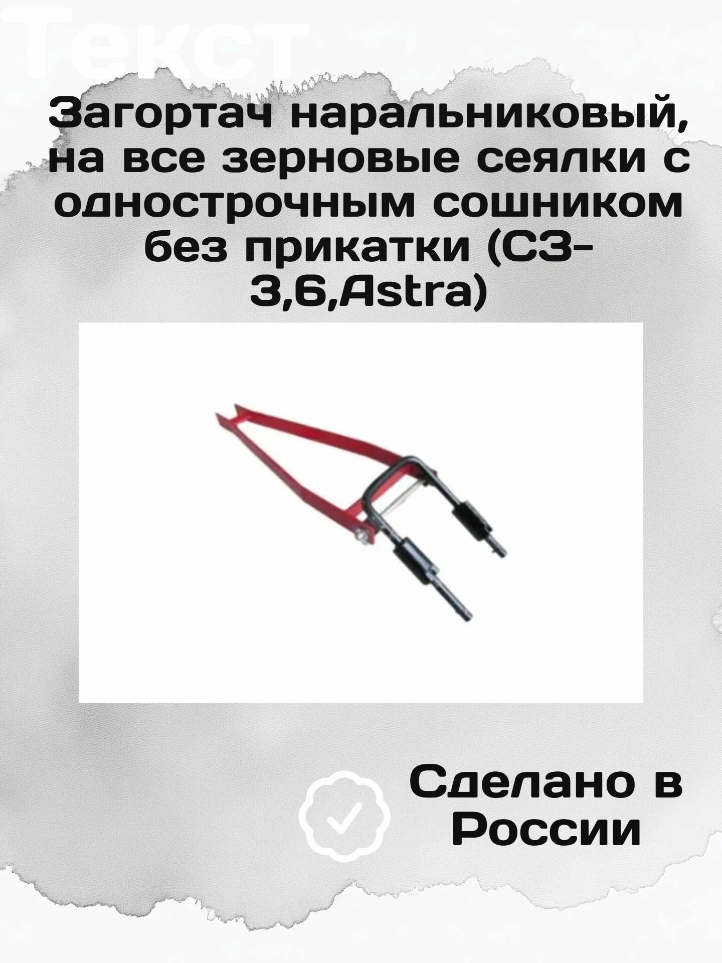 Загортач наральниковый, на все зерновые сеялки с однострочным сошником без прикатки (СЗ-3,6, Astra)