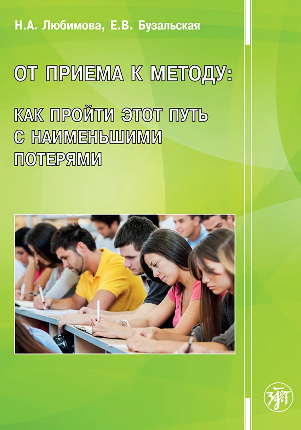 От приема к методу: как пройти этот путь с наименьшими потерями [Цифровая книга]