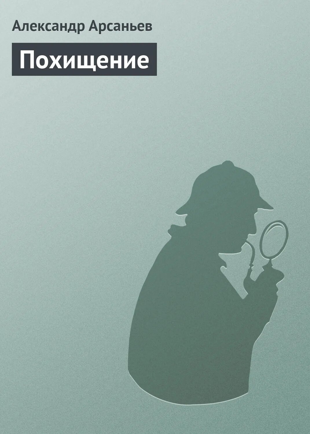 Похищение [Цифровая книга]